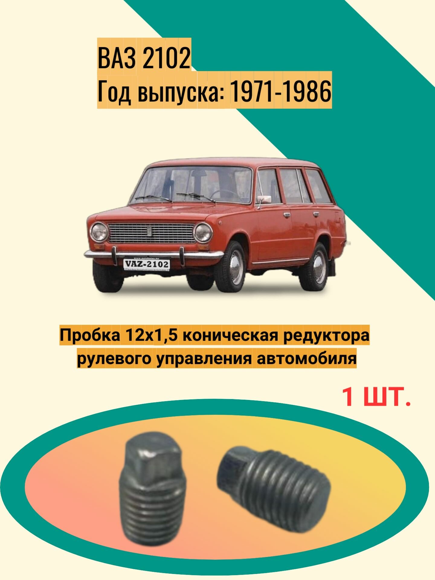 Пробка 12х1,5 коническая редуктора рулевого управления автомобиля ВАЗ 2102 Год выпуска: 1971-1986 ОЕМ-номер: 14324111