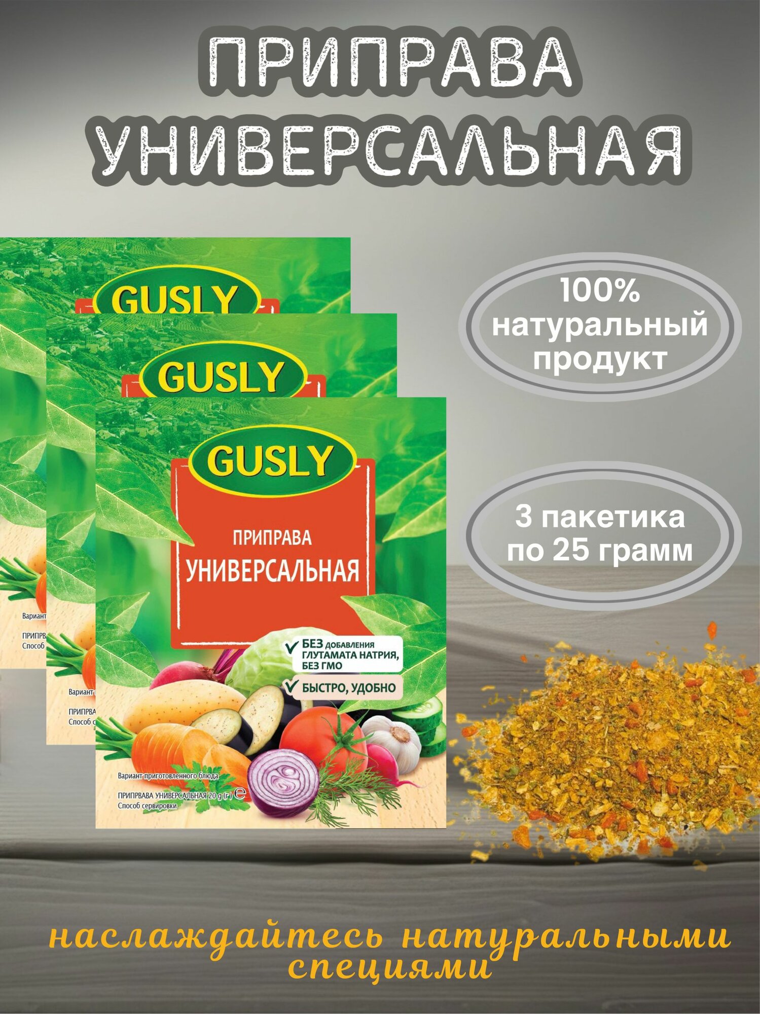 Приправа универсальная, Gusly 3 шт х 25 гр