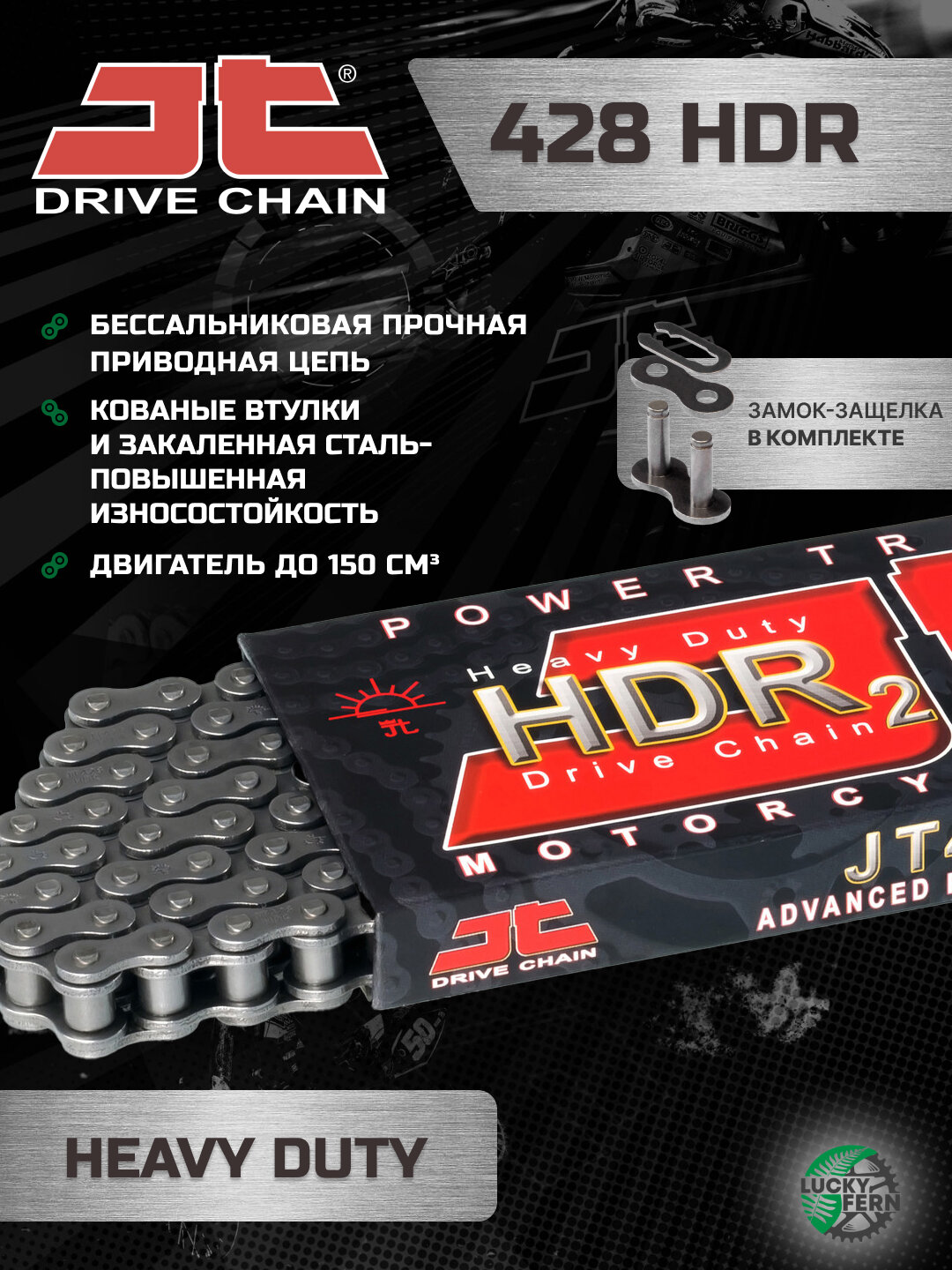 Цепь JTC 428HDR 120 звеньев, без сальников, для тяжелых условий