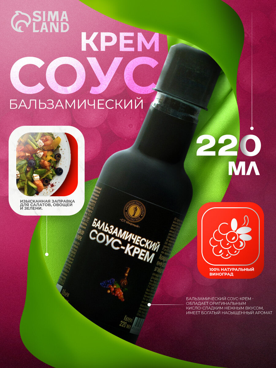 Бальзамический соус-крем СП Мирный, 220 мл, виноград, бутылка