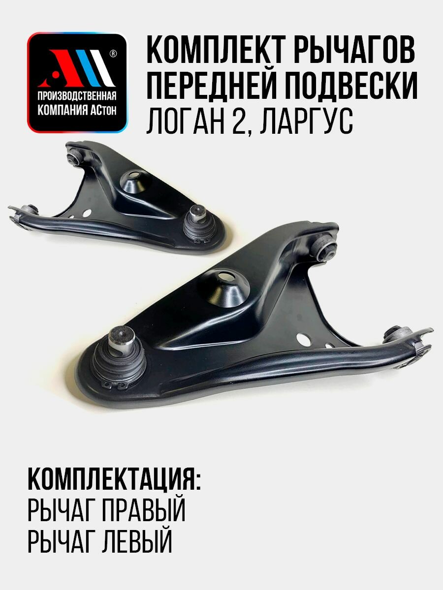 Рычаги передней подвески для а/м Рено Логан 2, Ларгус 545011727R/29R бок. пр. АС