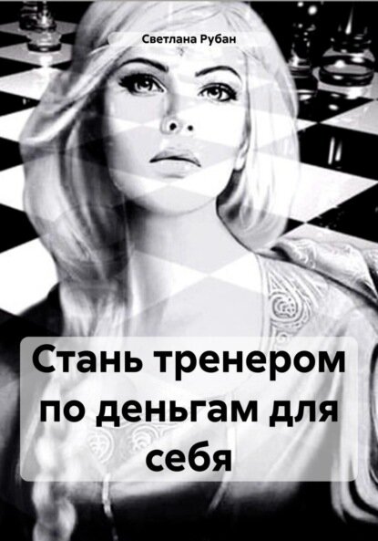 Стань тренером по деньгам для себя [Цифровая книга]