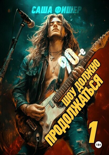 90-е: Шоу должно продолжаться [Цифровая книга]