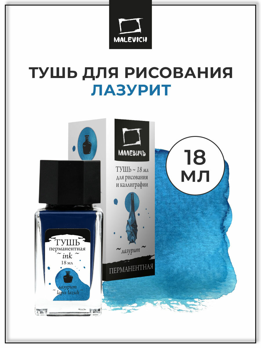 Тушь для рисования и каллиграфии Малевичъ, цветная перманентная, лазурит, 18 мл