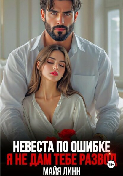 Невеста по ошибке. Я не дам тебе развод [Цифровая книга]