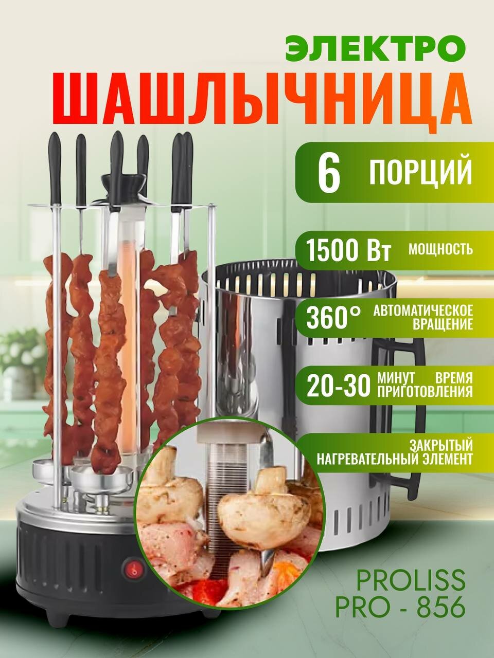 Электрошашлычница для приготовления сочных шашлыков с 6 шампурами
