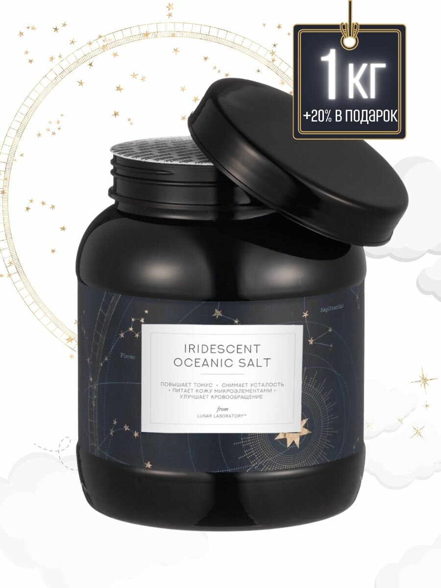 Lunar Lab, Соль Индийского океана с легким серебряным сиянием (IRIDESCENT OCEANIC SALT), банка 1 кг. Плюс 20% в подарок