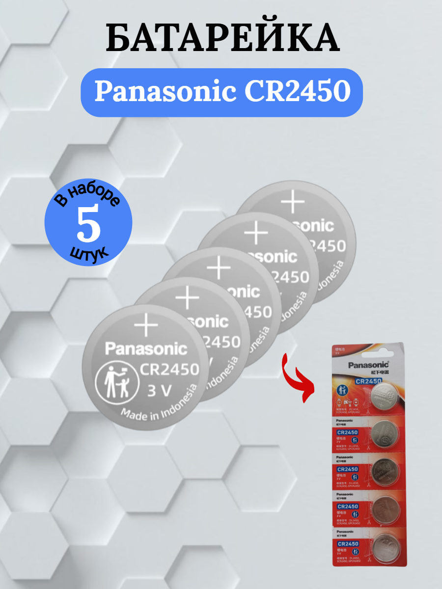 Батарейка Panasonic CR2450 литиевая 5 штук, в индивидуальной упаковке