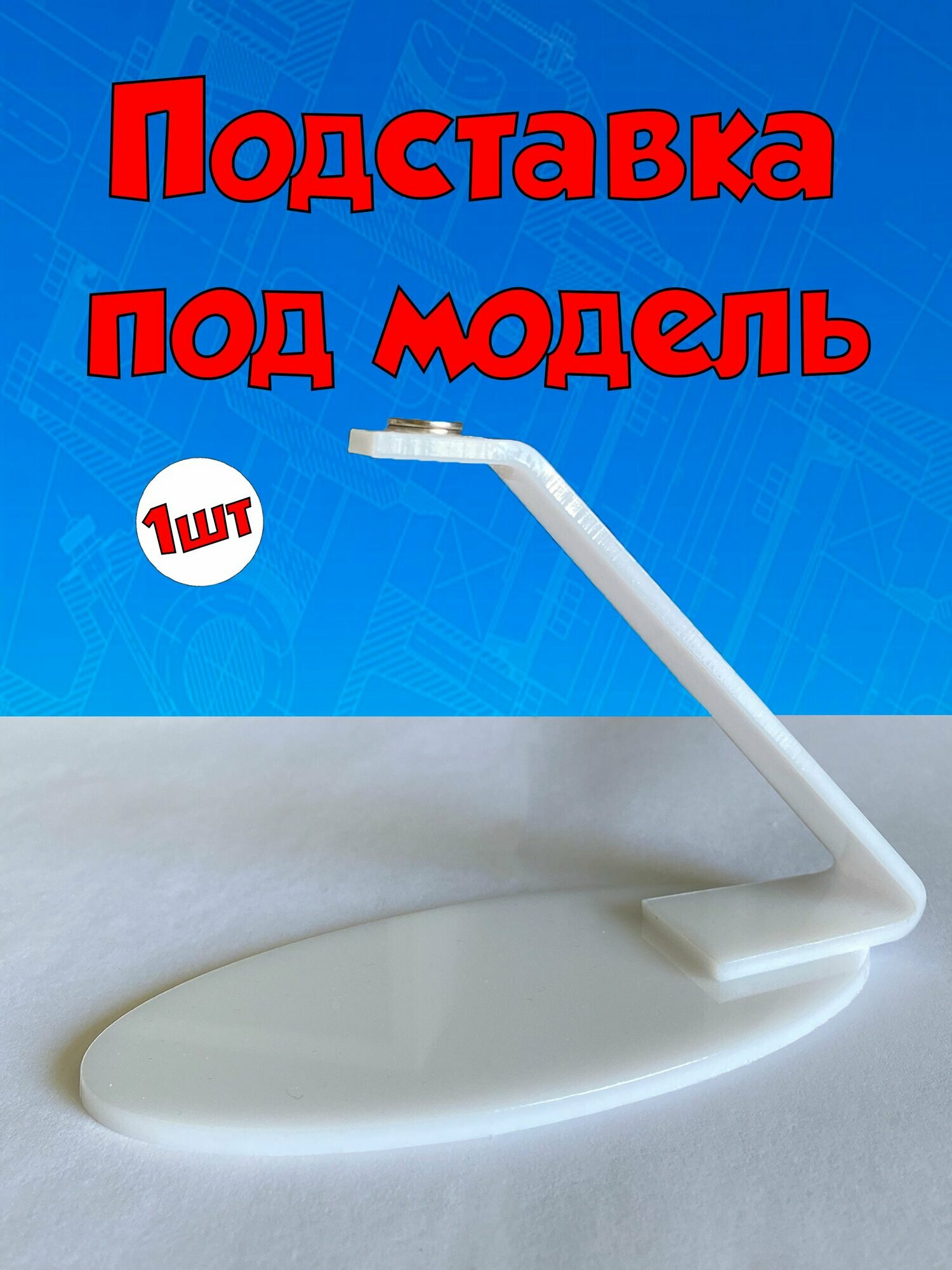 Подставка под модель самолёта/вертолёта магнитная с белым основанием 1шт