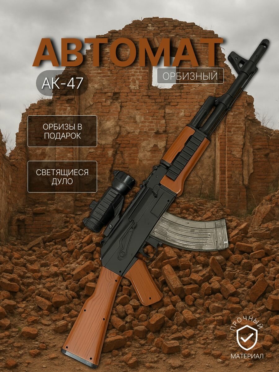 Автомат игрушечный АК47