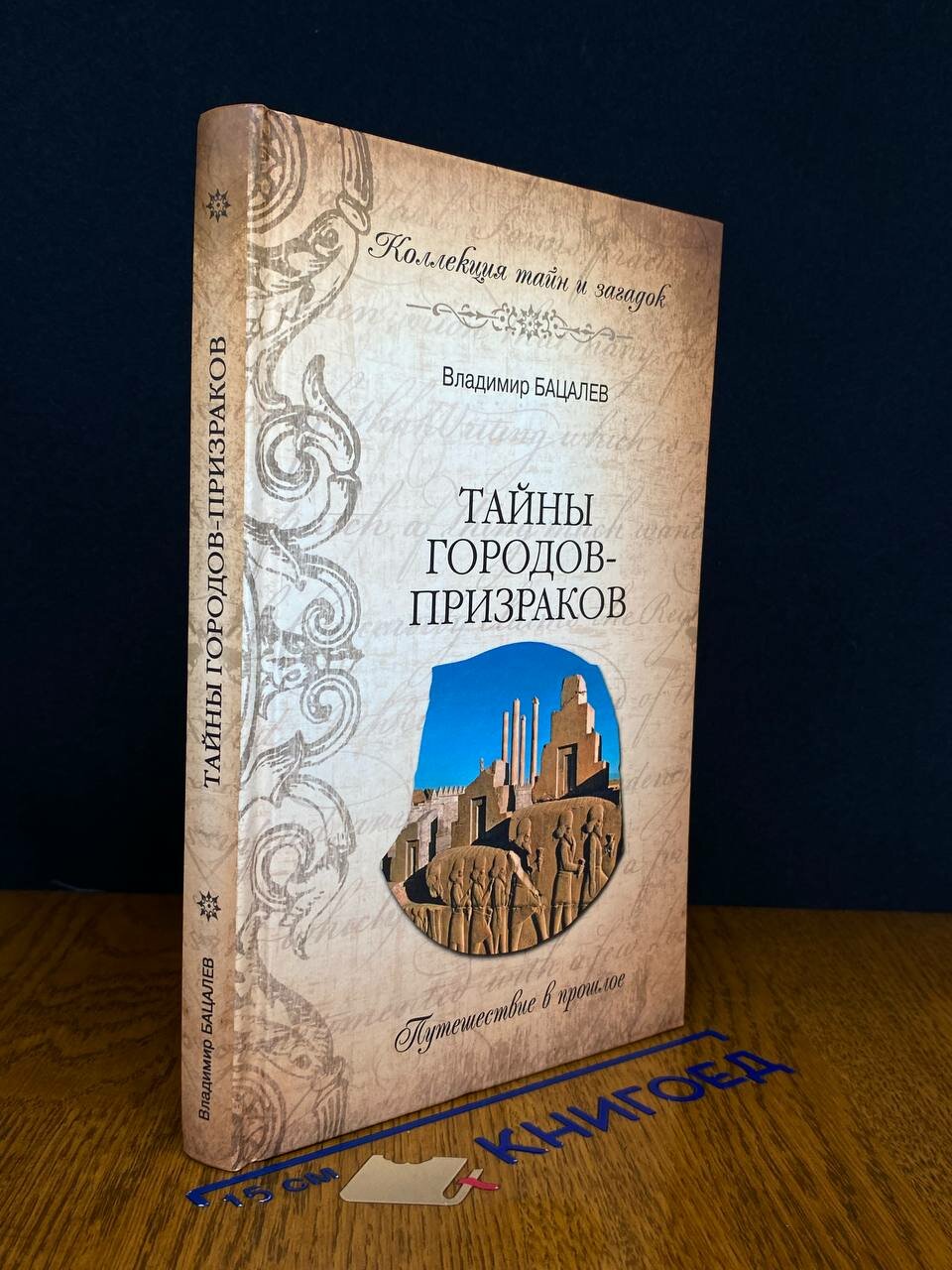 Книга. Тайны городов-призраков 2011 (2044427742585)