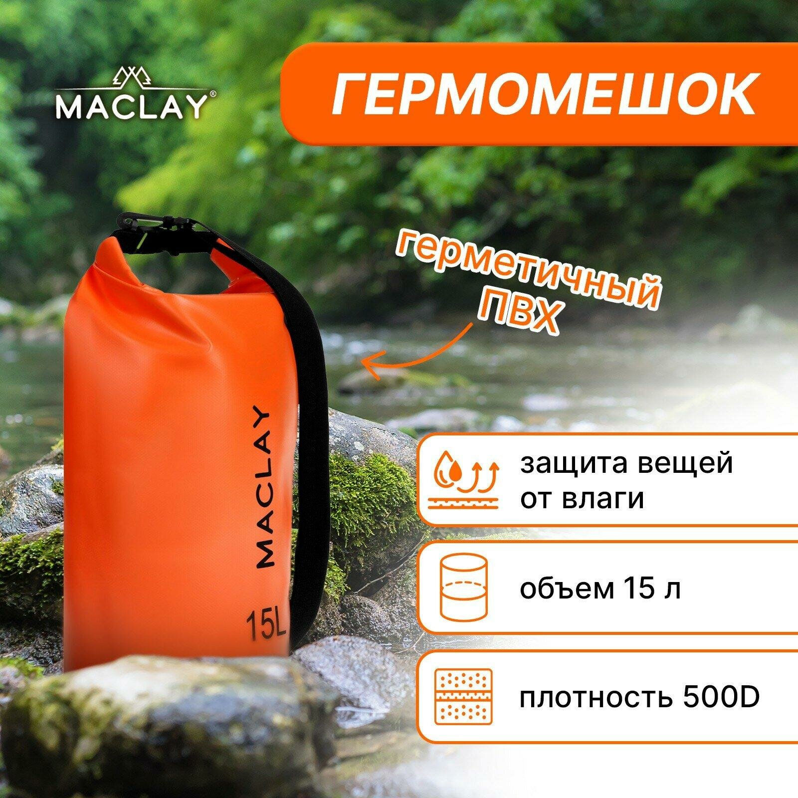 Гермомешок Maclay, туристический, объем 15 L, 500 D, цвет оранжевый