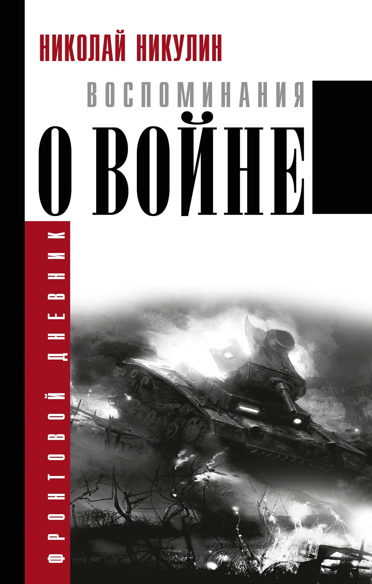 Воспоминания о войне (Николай Никулин)