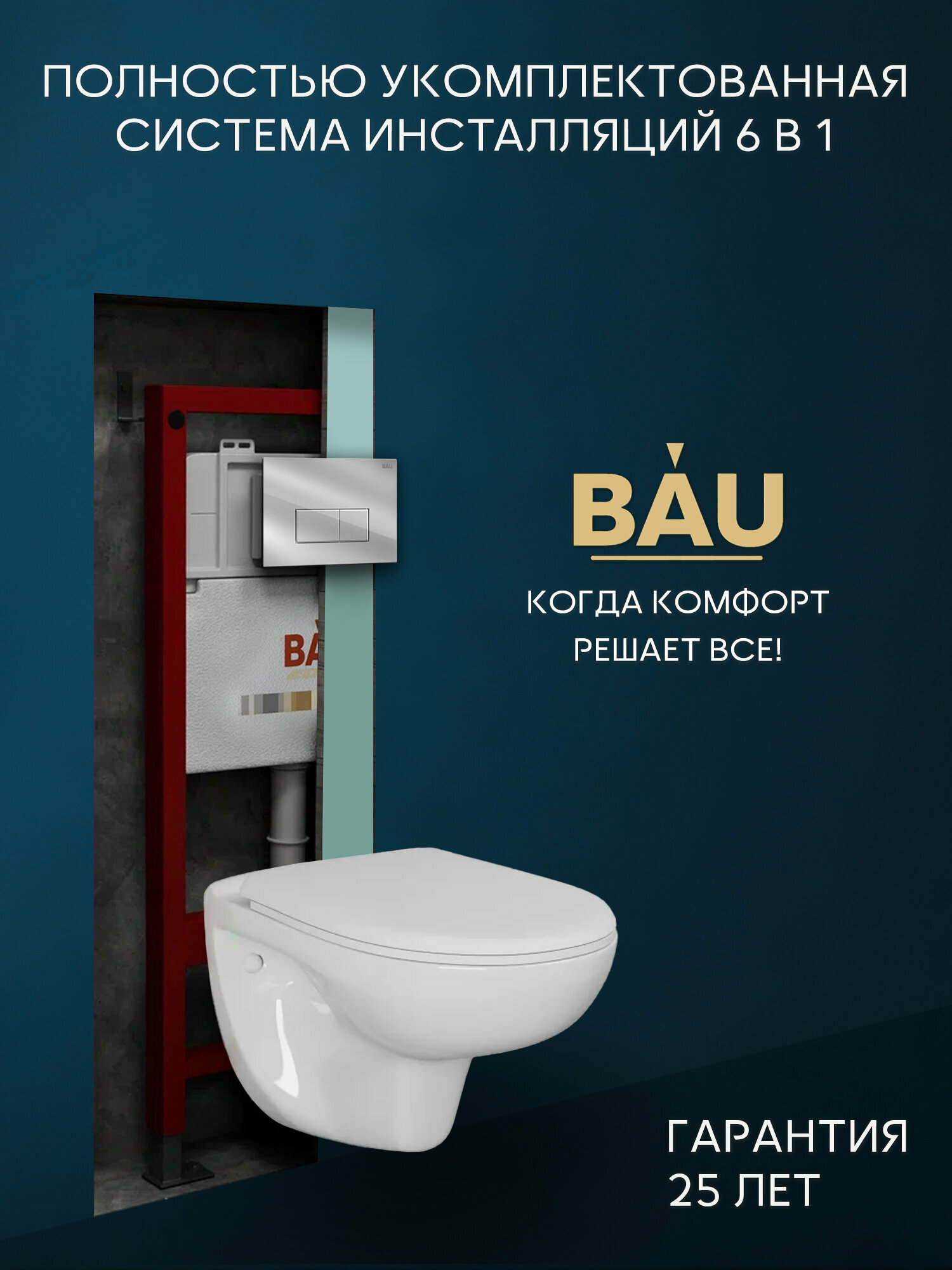 Комплект BAU 6 в 1: инсталляция BAU PRO для подвесного унитаза, унитаз подвесной безободковый Bau Novo, быстросъемное сиденье микролифт, кнопка смыва BAU Hotel , хром
