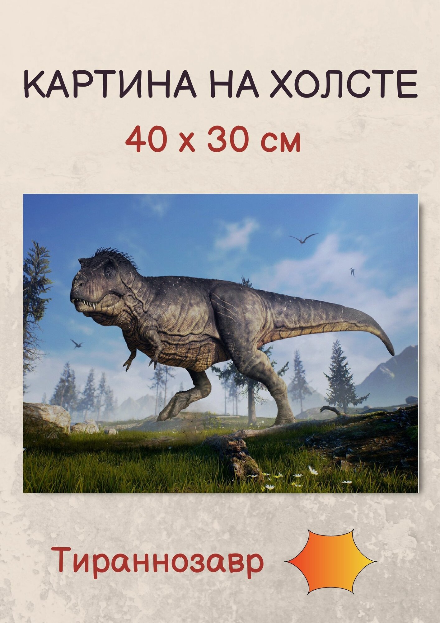 Картина на холсте с динозавром "Тираннозавр выжидает" 40х30 см
