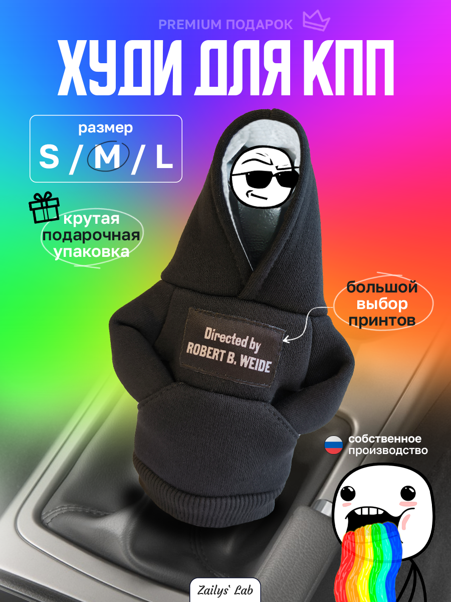 Универсальный худи на ручку КПП , подарок аксессуар в авто чехол толстовка для рычага МКПП / АКПП