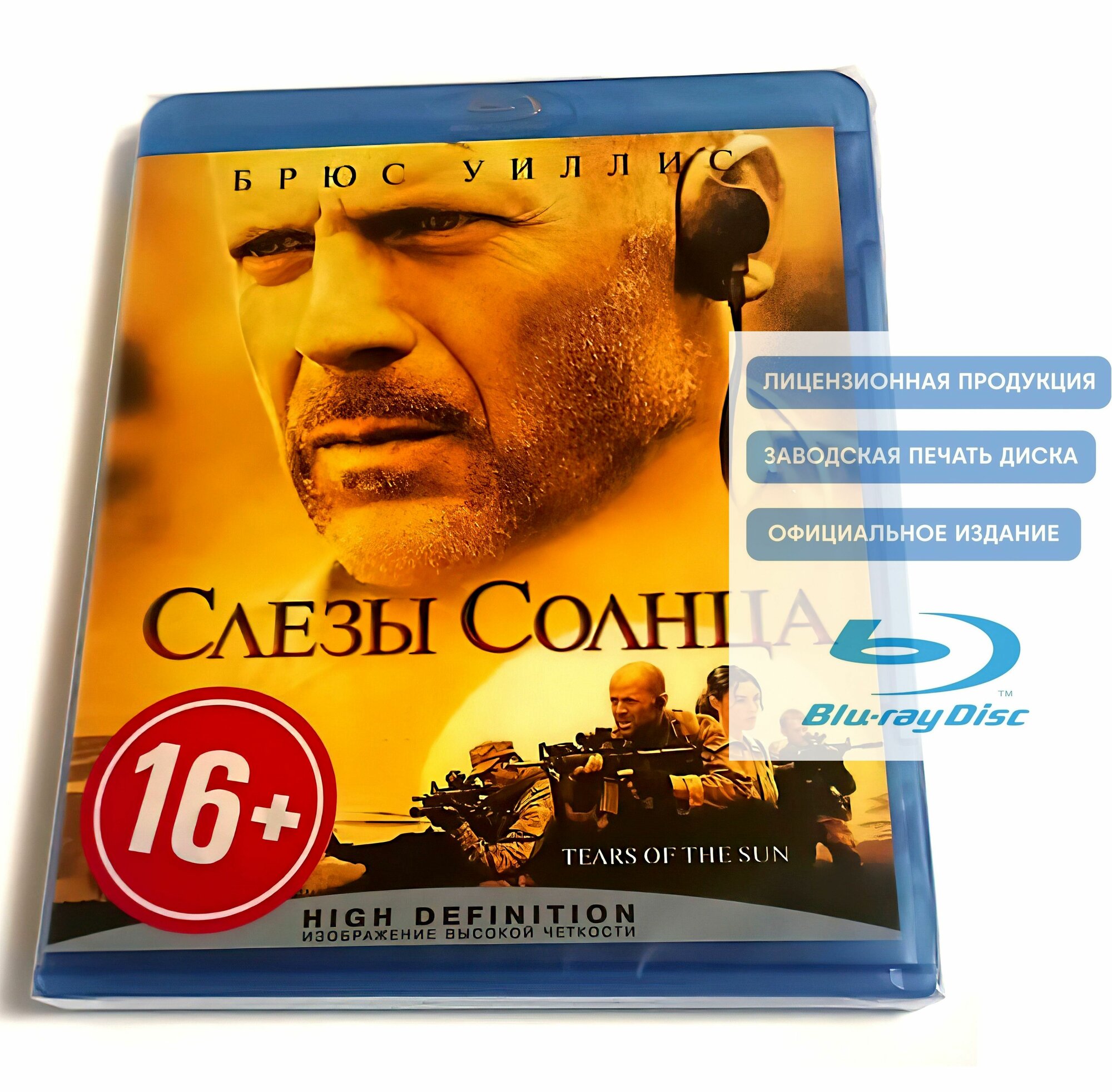 Фильм. Слезы солнца (2003, Blu-ray диск) боевик, триллер, драма Антуана Фукуа с Брюсом Уиллисом и Моникаой Беллуччи / 16+, тираж Сони ДАДс Австрия