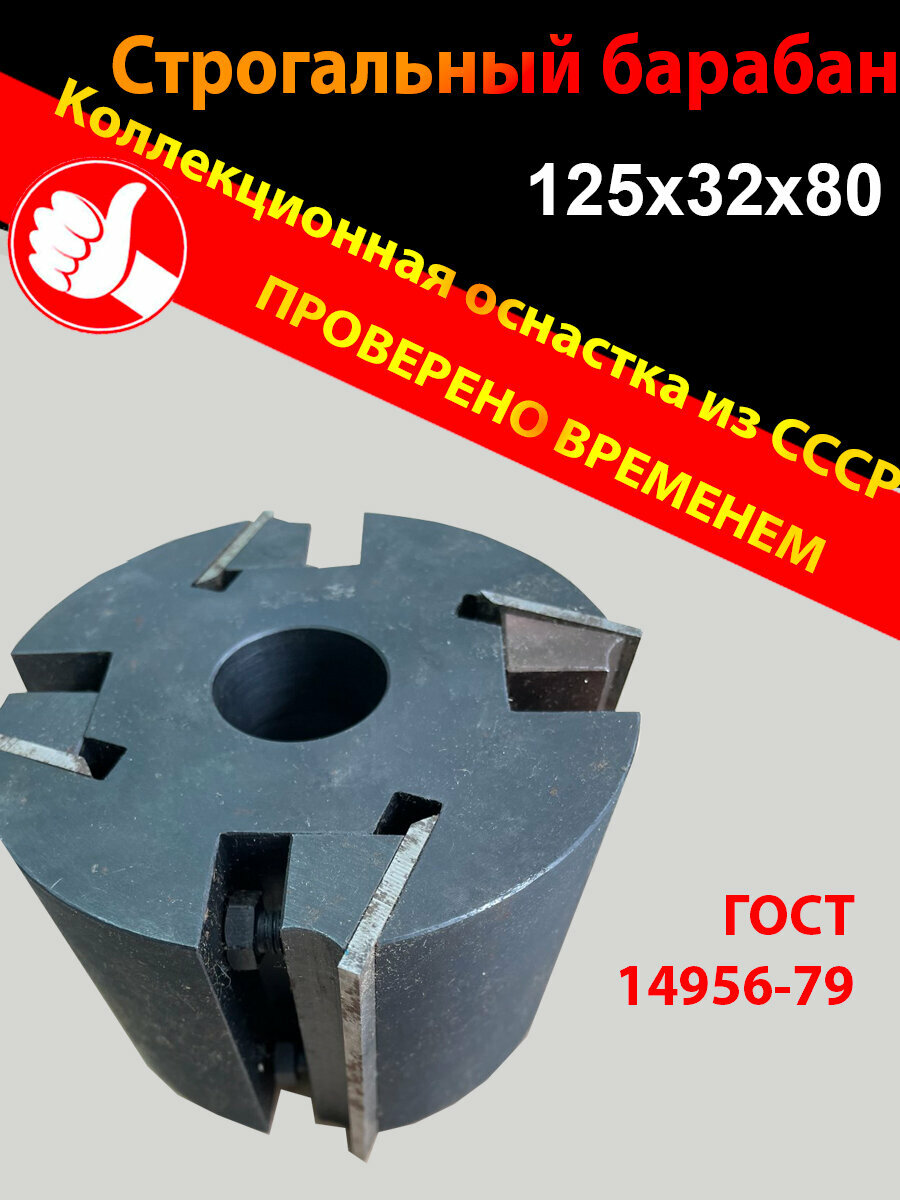 Строгальный барабан 125x32x80 с ножами X6ВФ на станок фрезерный