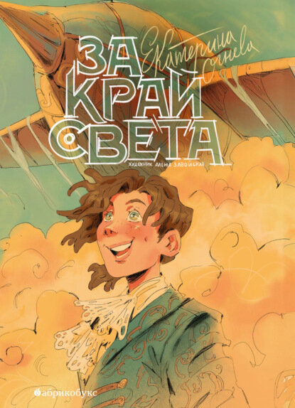 За край света [Цифровая книга]