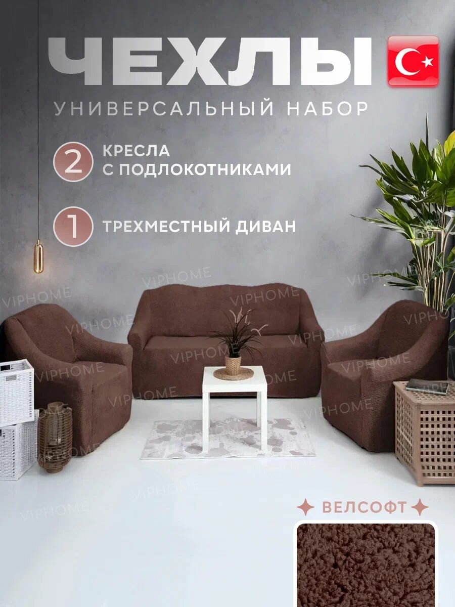 Комплект ворсовые плюшевые чехлы на трехместный диван и два кресла