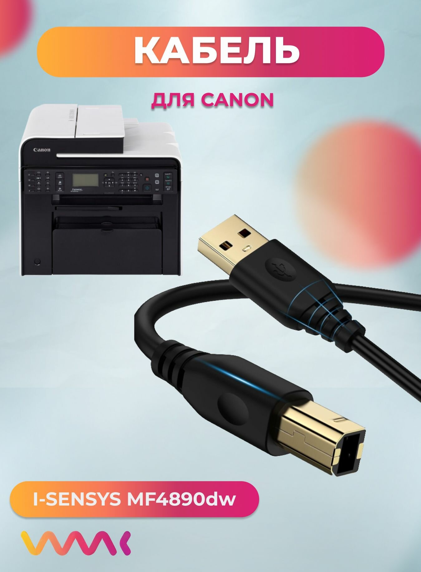 Кабель для принтера МФУ Canon i-SENSYS MF4890dw
