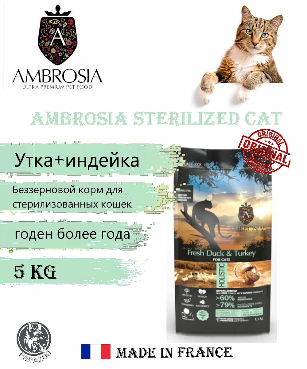AMBROSIA Sterilized Cat (Утка, индейка), 5 кг