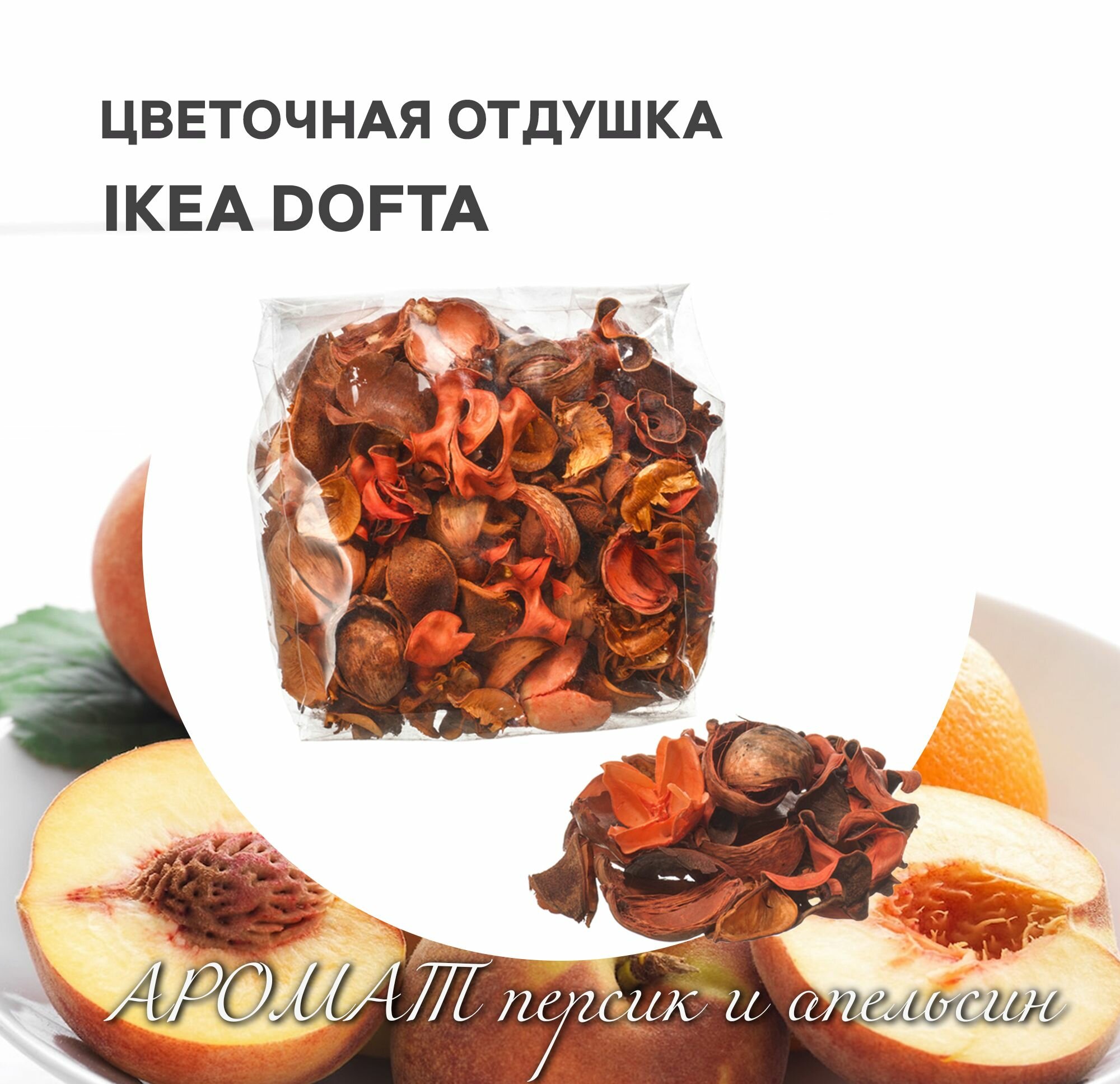 Цветочная отдушка DOFTA дофта Персик и апельсин оранжевый