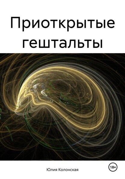 Приоткрытые гештальты [Цифровая книга]