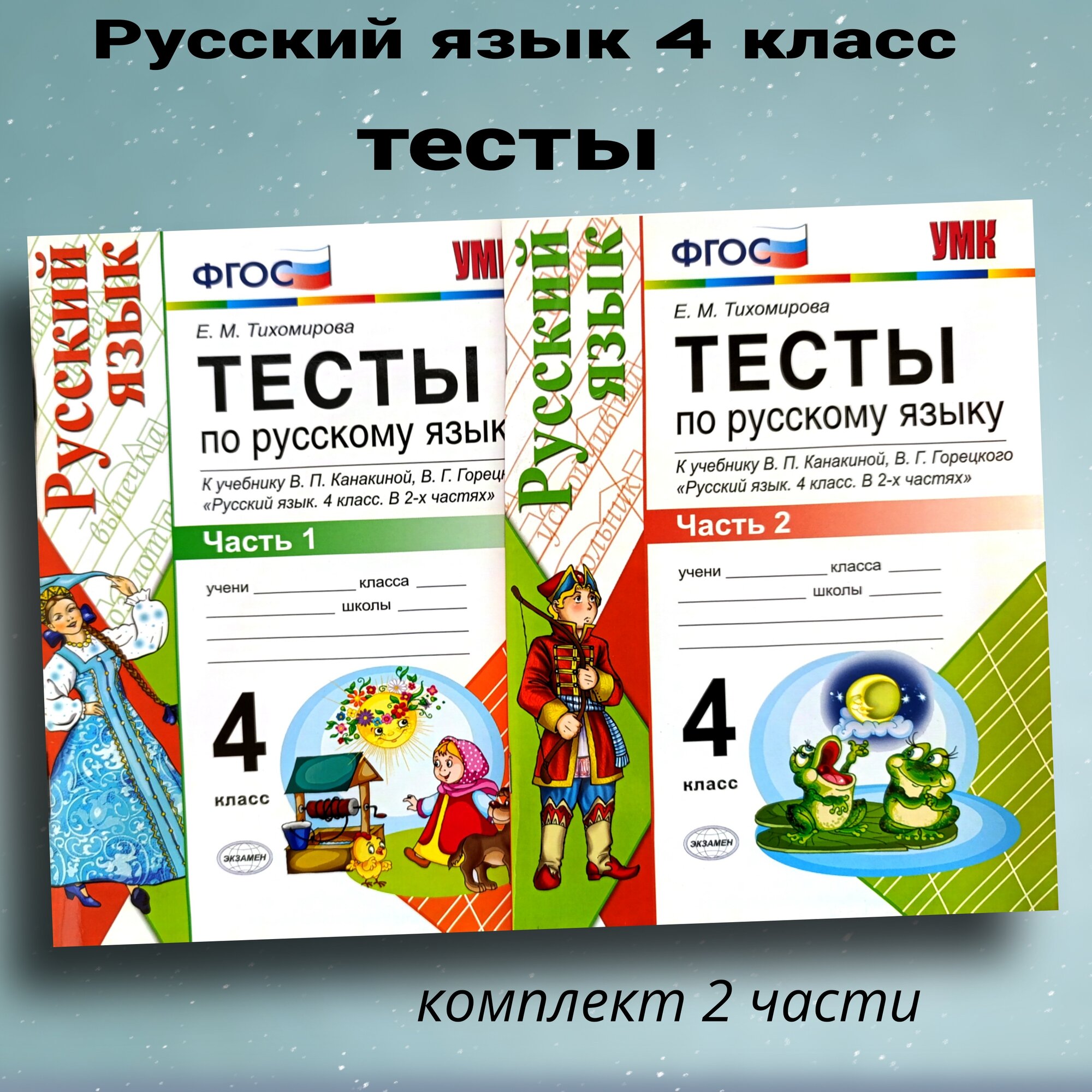 Тесты Тихомирова "Русский язык", 4 класс, 2017 г, комплект из двух частей
