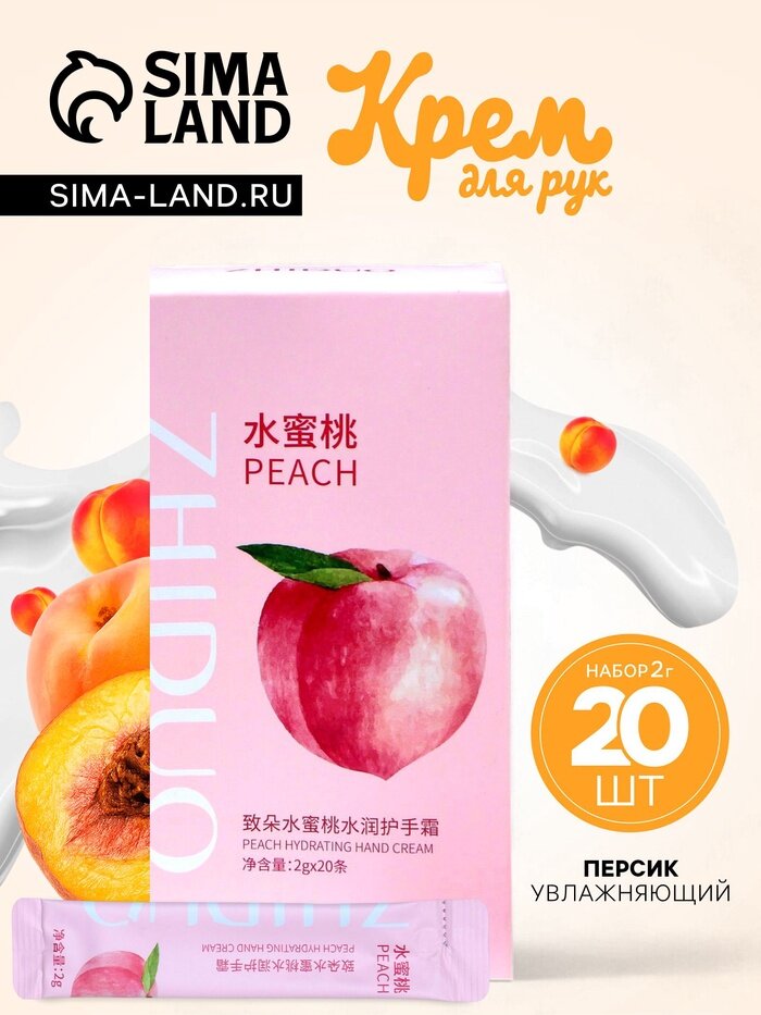 Увлажняющий крем для рук с персиком, набор 2 г × 20 шт.