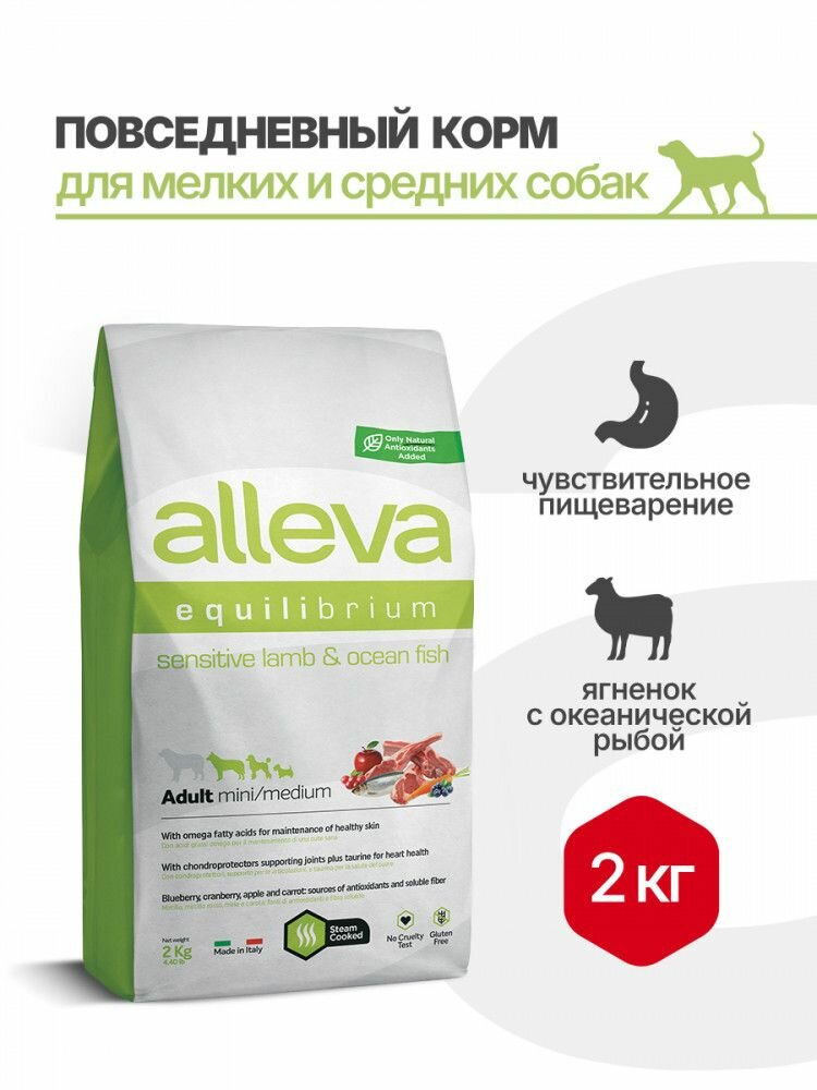 Alleva Equilibrium Sensitive Lamb & Ocean Fish сухой корм для собак мелких и средних пород с ягненком и рыбой, 2 кг