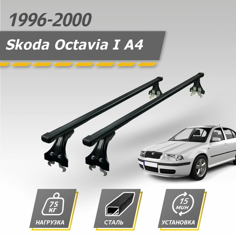Багажник на крышу Шкода Октавия 1996-2000 седан / Skoda Octavia I A4 комплект креплений со стальными поперечинами