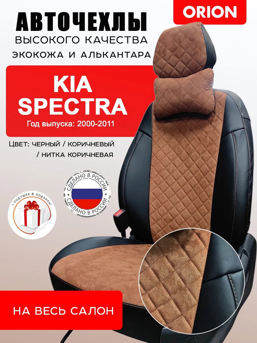 Автомобильные чехлы для Kia Spectra на весь салон