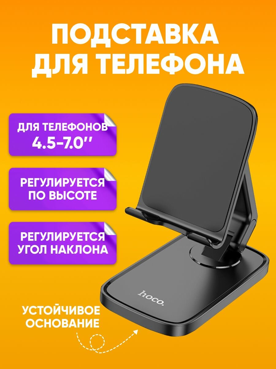 Подставка для телефона и планшета на стол складная HOCO HD8, черная / Настольный держатель для телефона 4.5-7.0 / Кронштейн для мобильного, регулируется высота и угол наклона, вращение на360