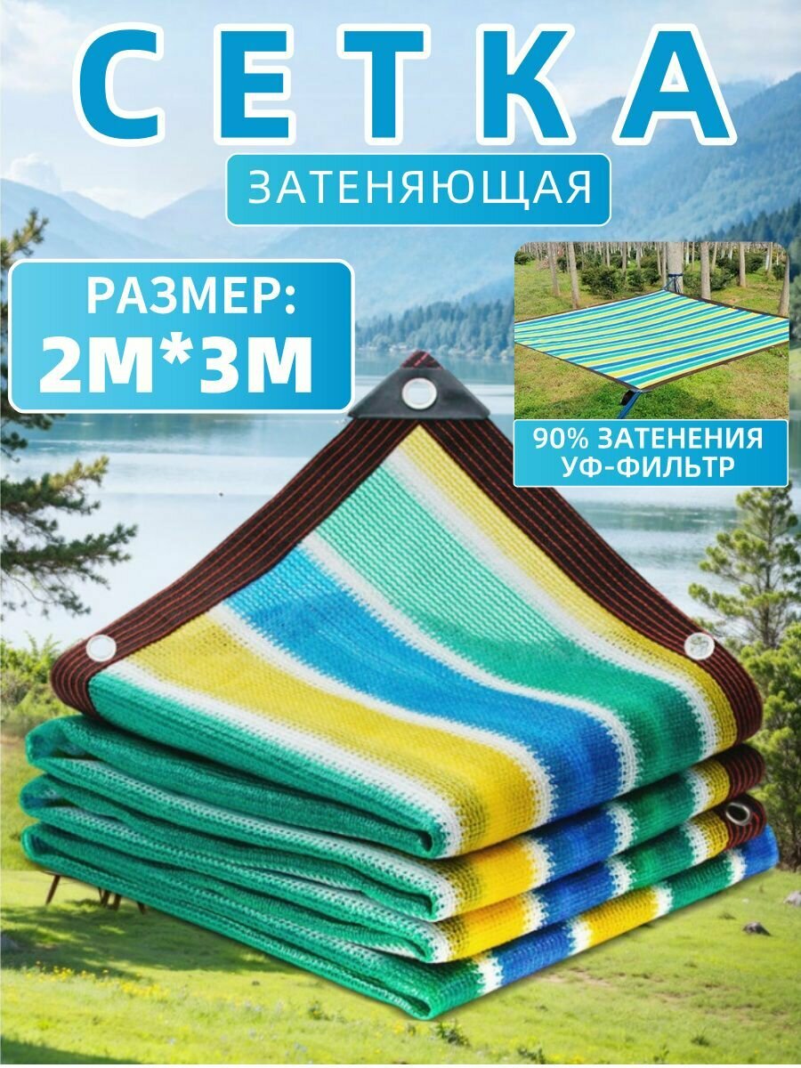 Сетка садовая затеняющая 3х2 м полиэтилен 70 г/кв. м 1 шт