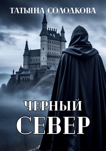 Черный север [Цифровая книга]