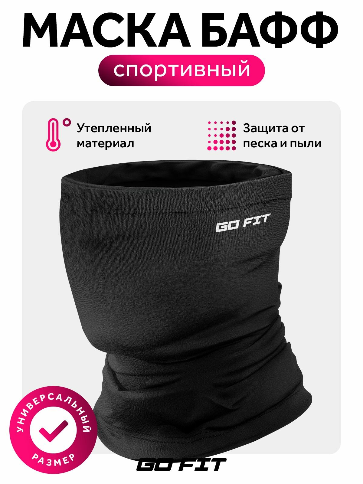 Бафф для мужчин и женщин