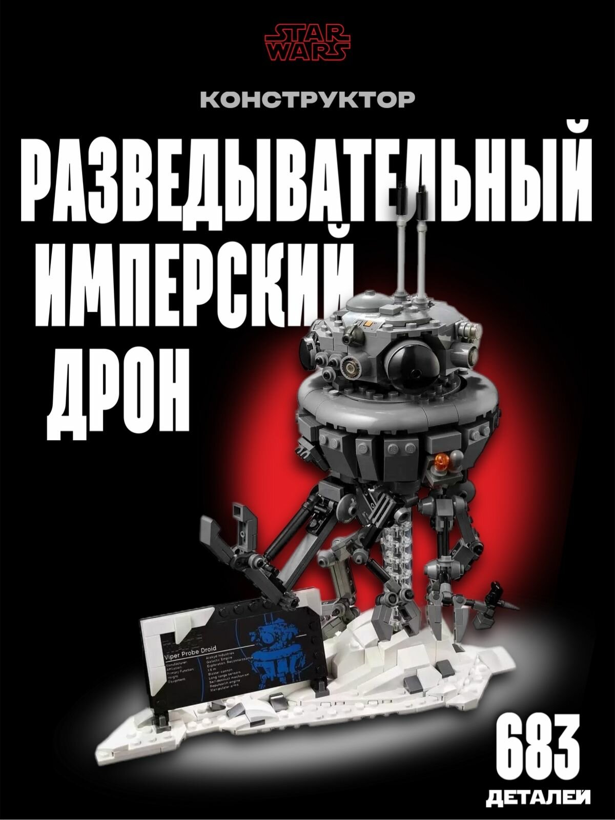 Конструктор Звездные войны / Имперский разведывательный дроид 683 дет 78306