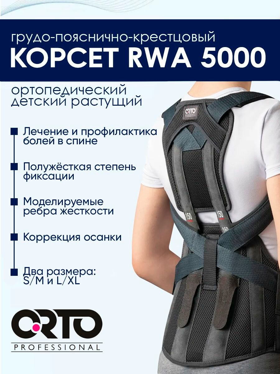 Корсет ортопедический грудо-пояснично-крестцовый детский Orto Professional RWA 5000 растущий