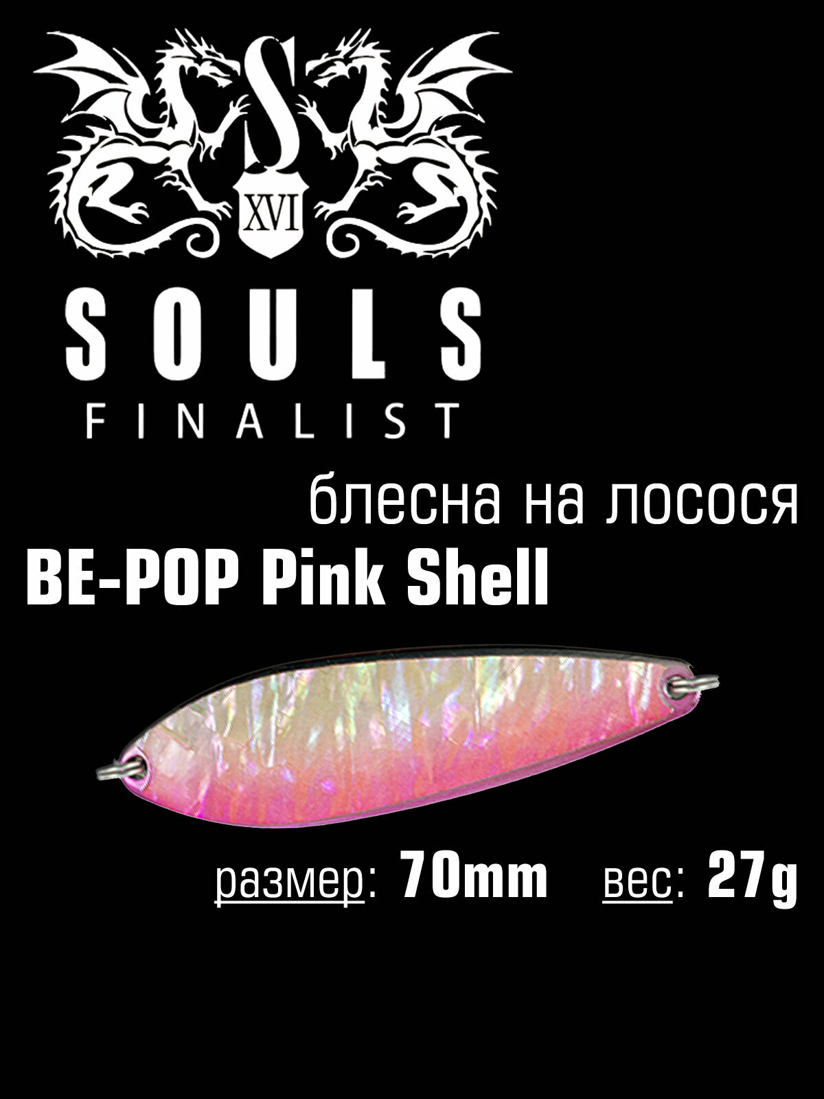 Блесна на лосося SOULS BE-POP 27гр 70мм Pink Shell колеблющаяся
