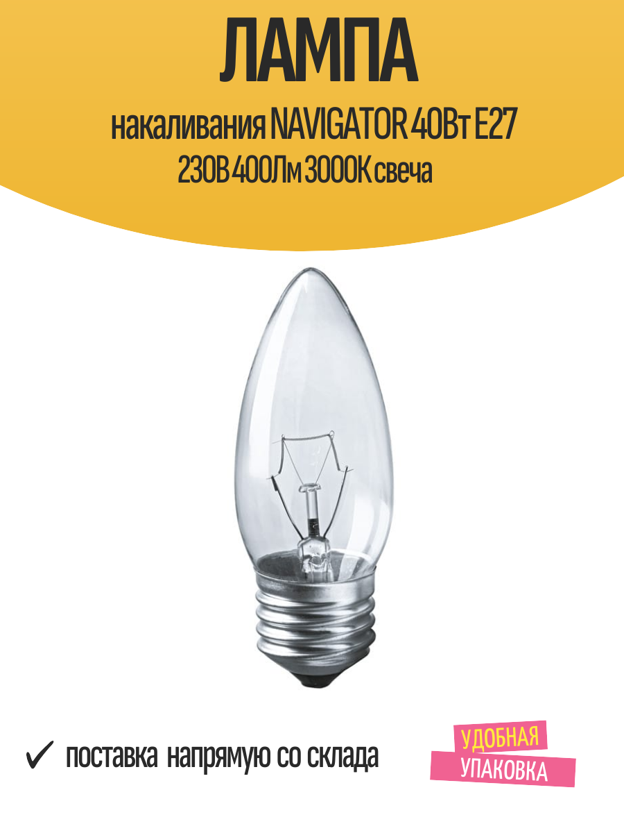 Лампа накаливания NAVIGATOR 40Вт, Е27, 230В, 400Лм, 3000К, свеча