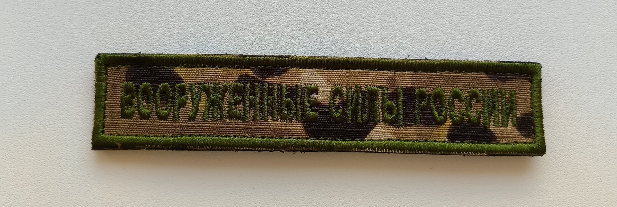 Шеврон, вышивка Вооружённые силы России на липучке мультикам