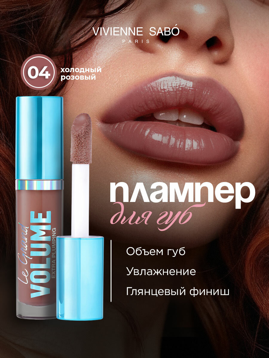 Плампер для губ Vivienne Sabo Le Grand Volume, с ментолом и перцем, тон 04 affogato / коричневый