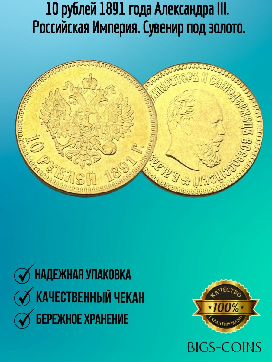 10 рублей 1891 года Александра III. Российская Империя. Сувенир под золото.