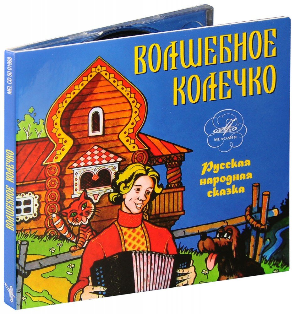 Сказки. Волшебное колечко (Аудиокнига CD) (СД диск, Картонный бокс (digipack))