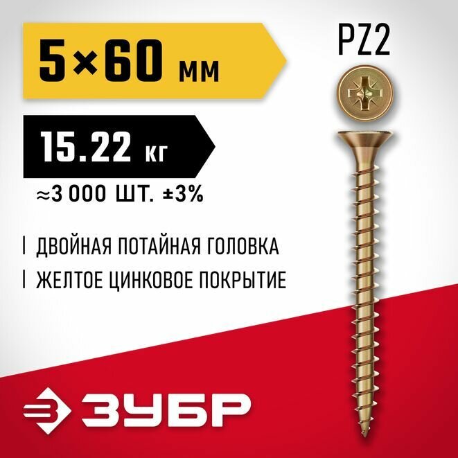 Саморезы Универсальный, 15.22 кг, ЗУБР СУ-Ж 60 x 5.0 мм, желтый цинк