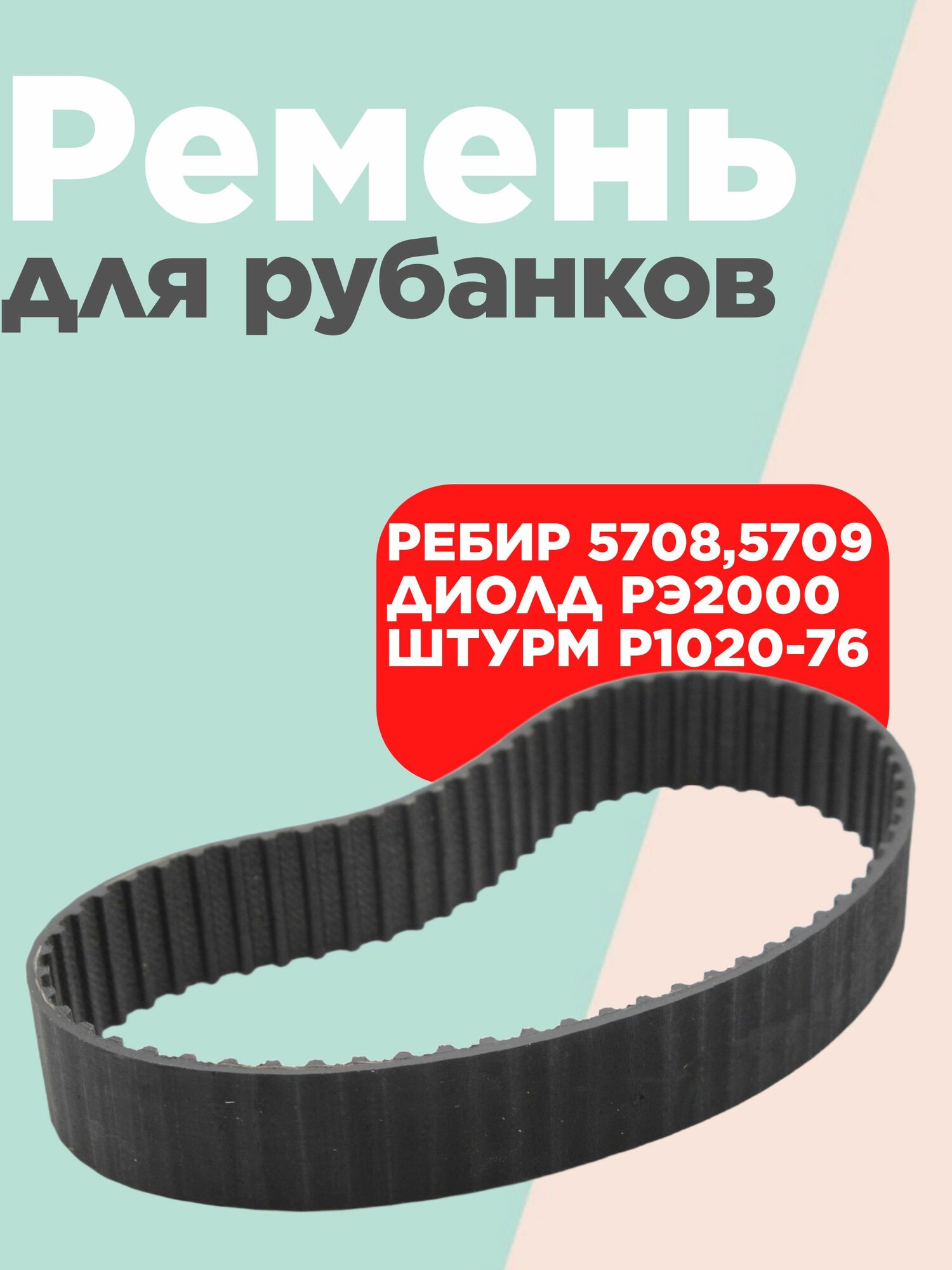 Ремень 65Б для рубанка ребир 5708,5709, диолд РЭ2000, штурм Р1020-76