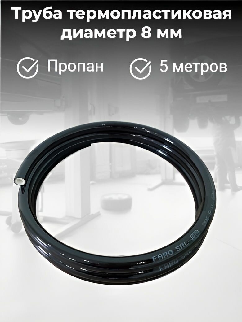 Труба ГБО термопластиковая д. 8 мм (5 метров)