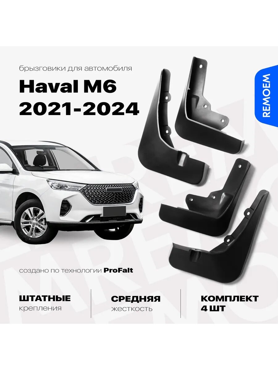 Брызговики для Хавал М6 (2021-2024),