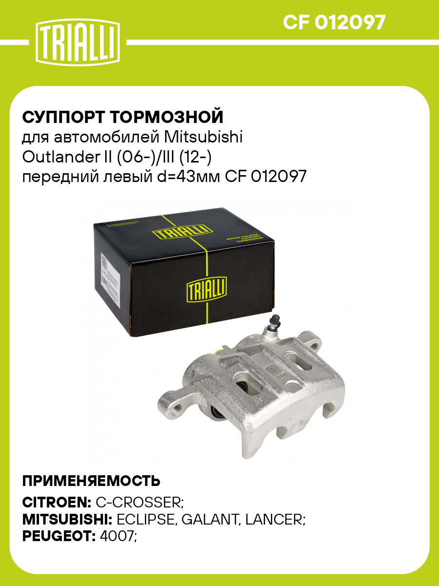 Суппорт тормозной для автомобилей Mitsubishi Outlander II (06-)/III (12-) передний левый d=43мм CF 012097 TRIALLI
